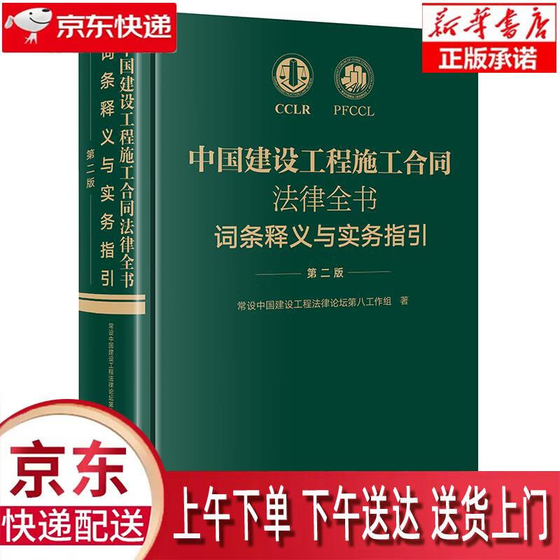 【新华畅销图书】中国建设工程施工合同法律全书：词条释义与实务指引 常设中国建设工程法律论坛第八工