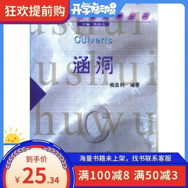 涵洞 取水输水建筑物丛书 熊启钧著 现货