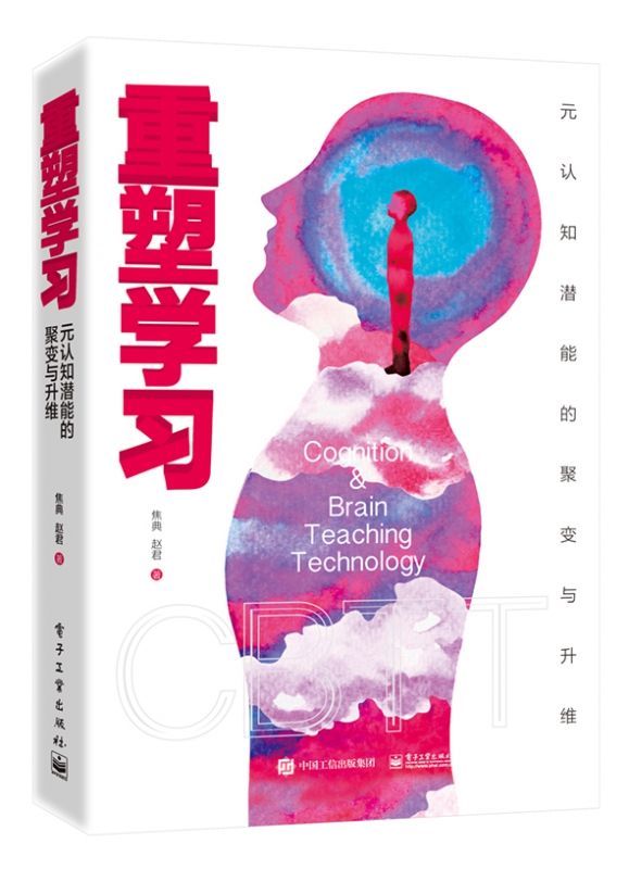 重塑学习：元认知潜能的聚变与升维 焦典