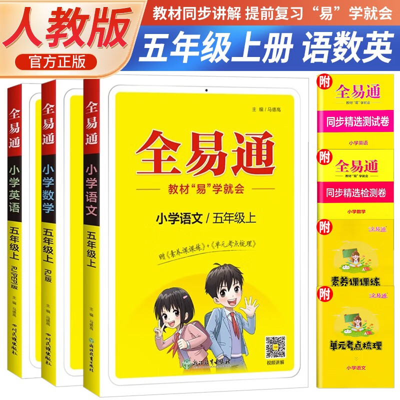套装3册 2023秋全易通五年级语文+数学+英语上册人教版 小学教材解读全解同步讲解辅导书
