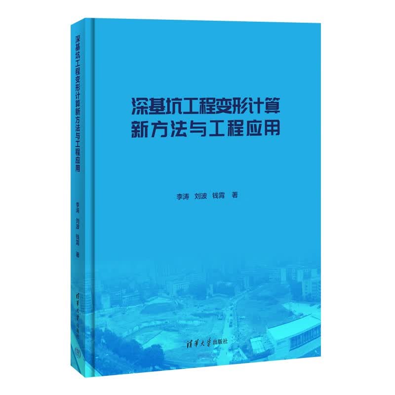 深基坑工程变形计算新方法与工程应用