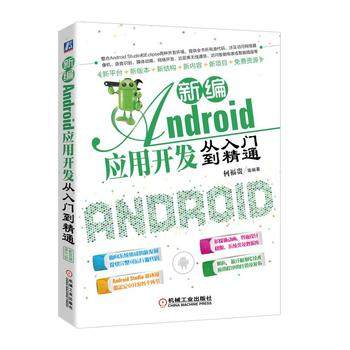 新编Android应用开发从入门到精通 何福贵编著