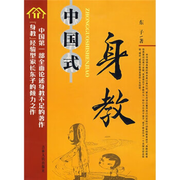 中国式身教 东子 著