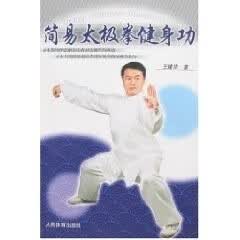 简易太极拳健身功【，放心购买】