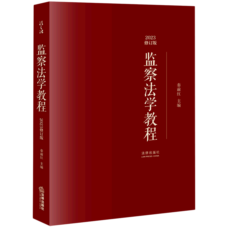 监察法学教程(2023修订版)