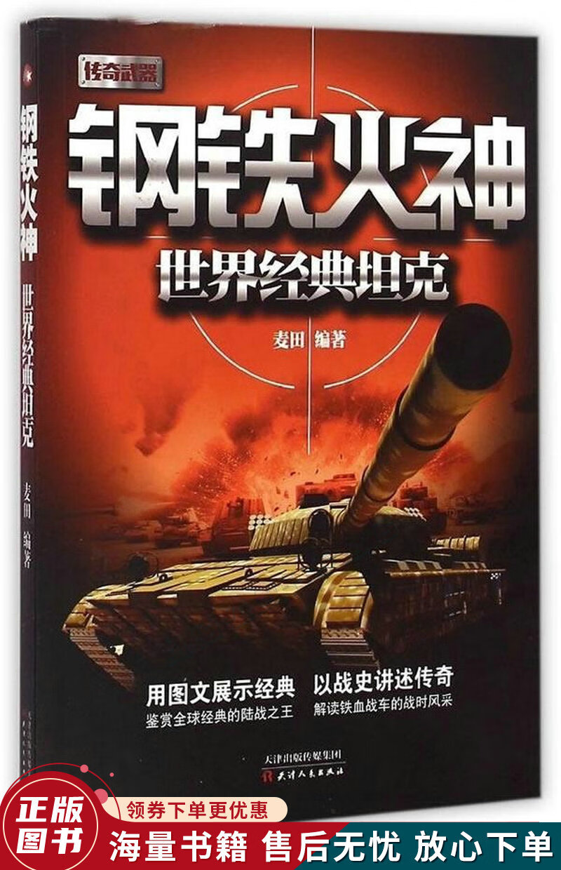 钢铁火神：世界经典坦克