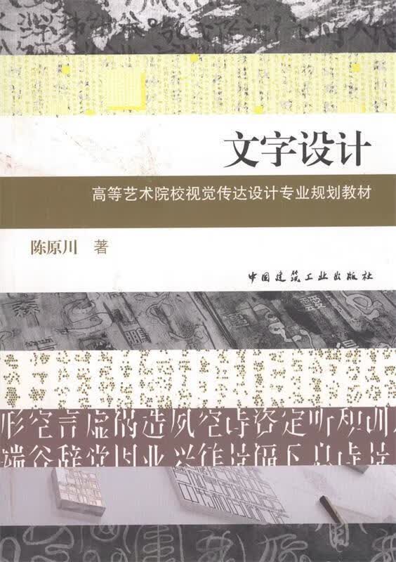 文字设计 陈原川 著