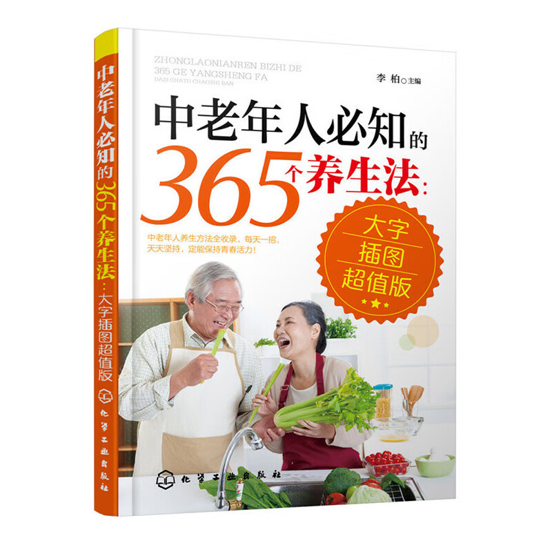 中老年人必知的365个养生法：大字插图超值版