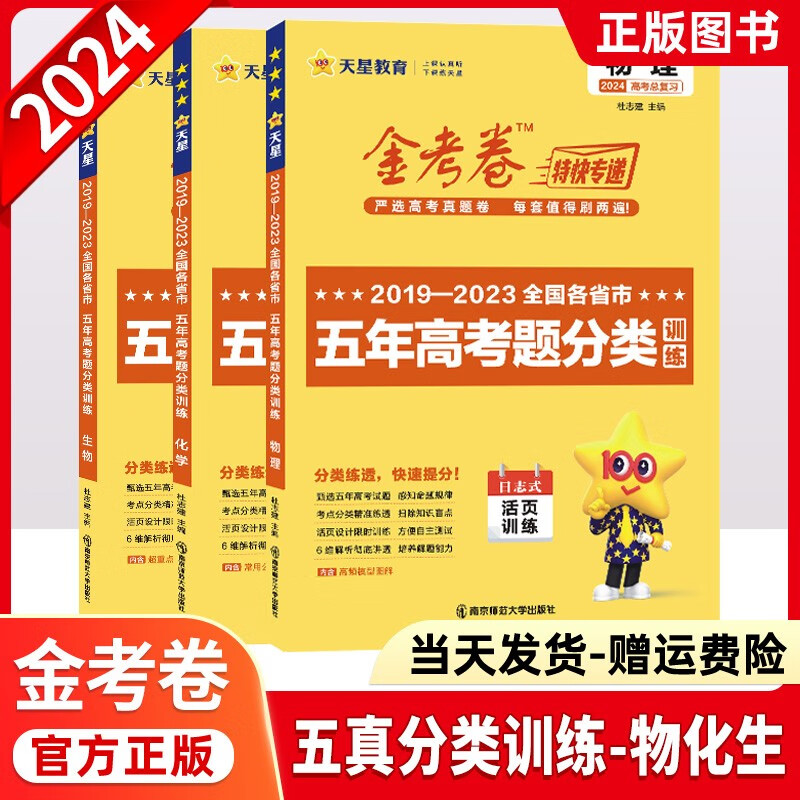 2024版金考卷特快专递五年真题分类训练汇编2019-2023年金考卷5年高考真题日志式活页训练 物理+化学+生物