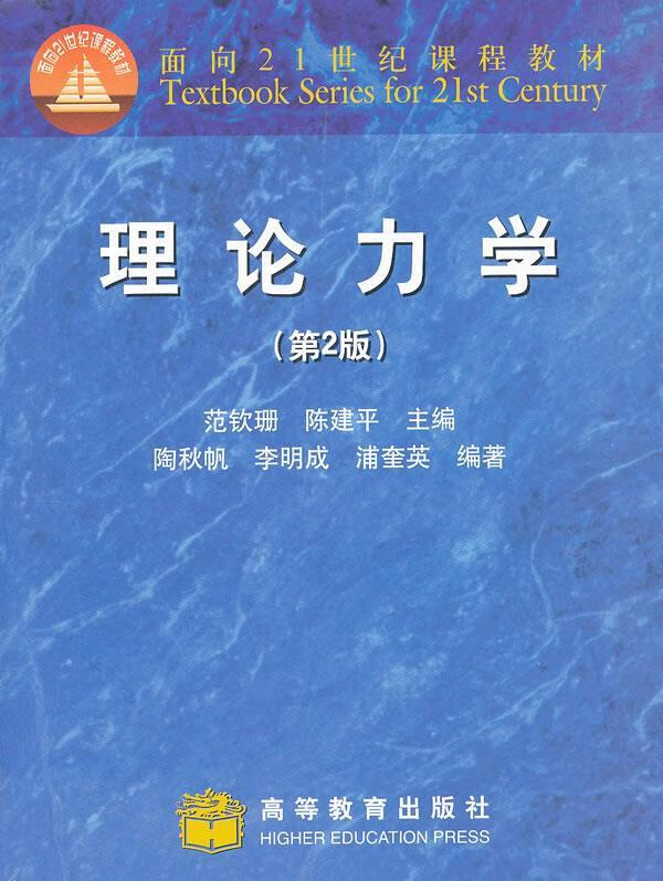 理论力学 范钦珊,陈建平主编 高等教育出版社