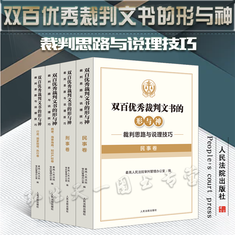 4册 2022新书 双百优秀裁判文书的形与神 裁判思路与说理技巧 民事+刑事+商事海事知识产权+行政国家赔偿执行卷 人民法院出版社