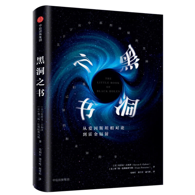 黑洞之书：从爱因斯坦相对论到霍金辐射