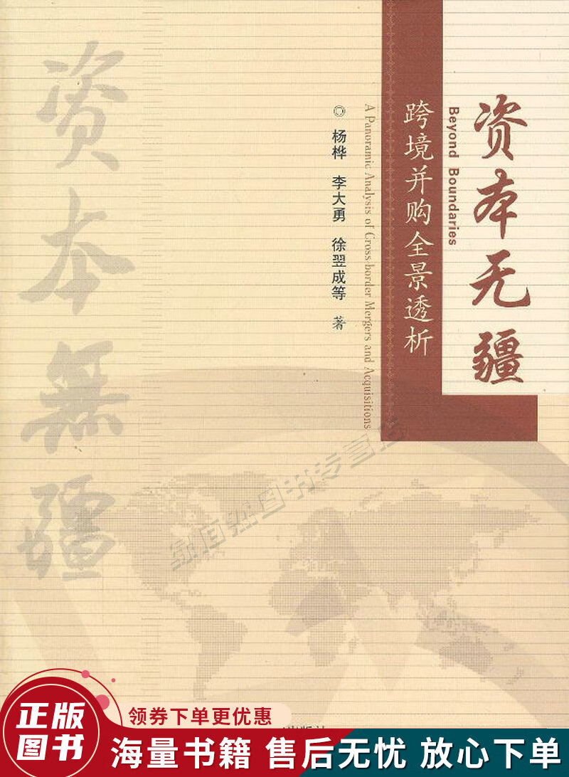 资本无疆：跨境并购全景透析