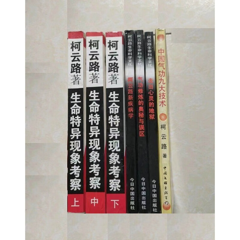 原版旧书9品 生命特异现象考察(上中下)，中国气功九大技术，柯云路生命科学文化系列3册共计7册合售 计7册合售