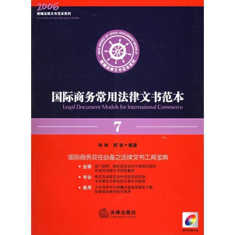 国际商务常用法律文书范本 孙林,郭岩 编著