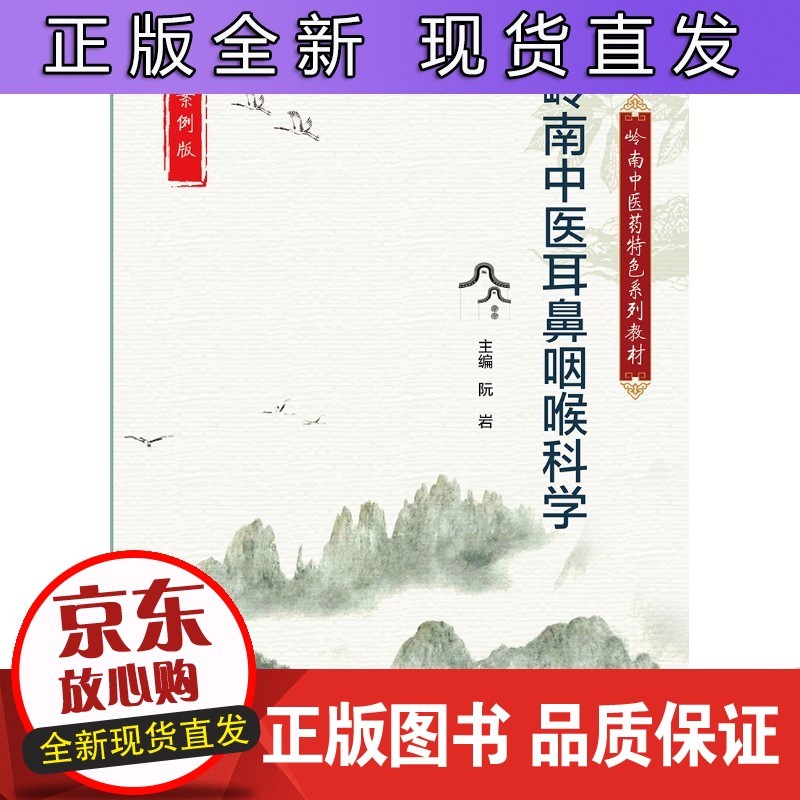 岭南中医耳鼻咽喉科学 阮岩 2020年5月创新