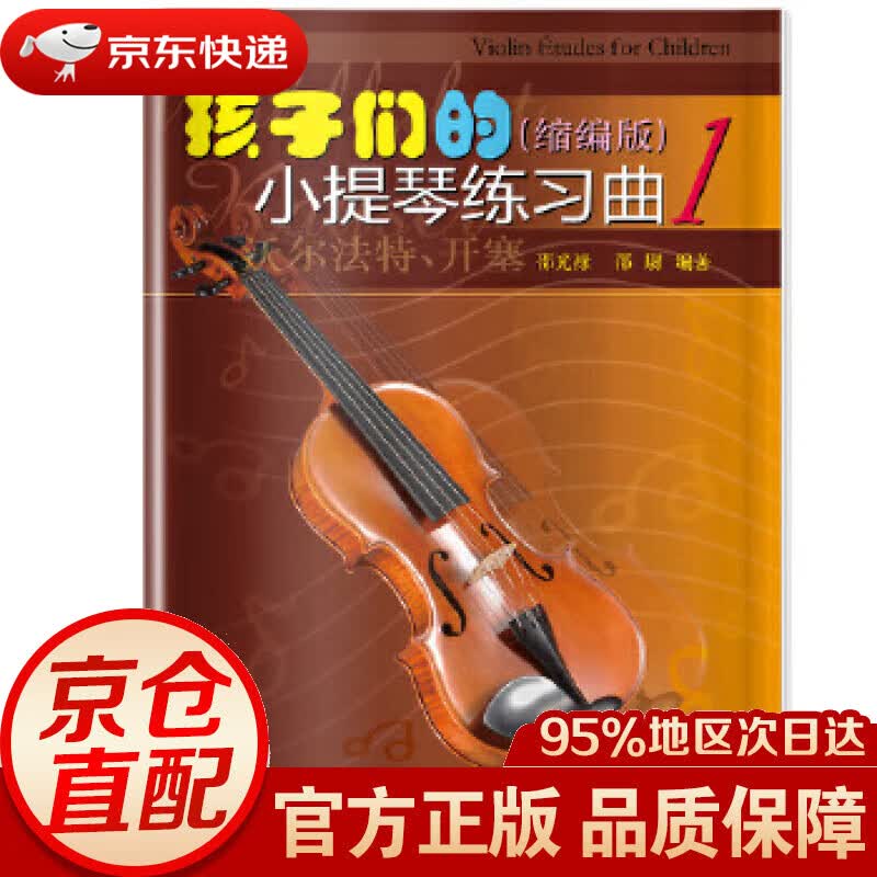 【 】孩子们的小提琴练习曲1（缩编版） 邵光禄,邵蔚编 上海音乐出版社
