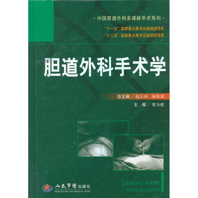 胆道外科手术学