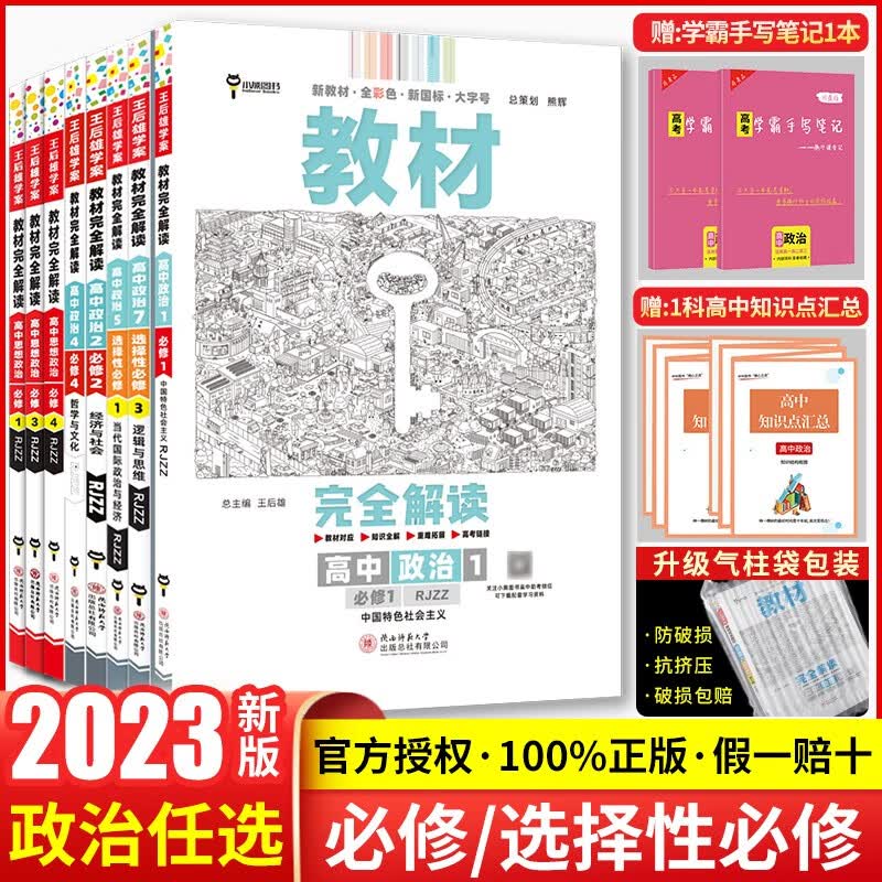 【版本】2024新王后雄教材完全解读高中政治选择性必修第一二三册人教版RJ政治与法治逻辑思维选必修1 必修第一册 政治(人教版)