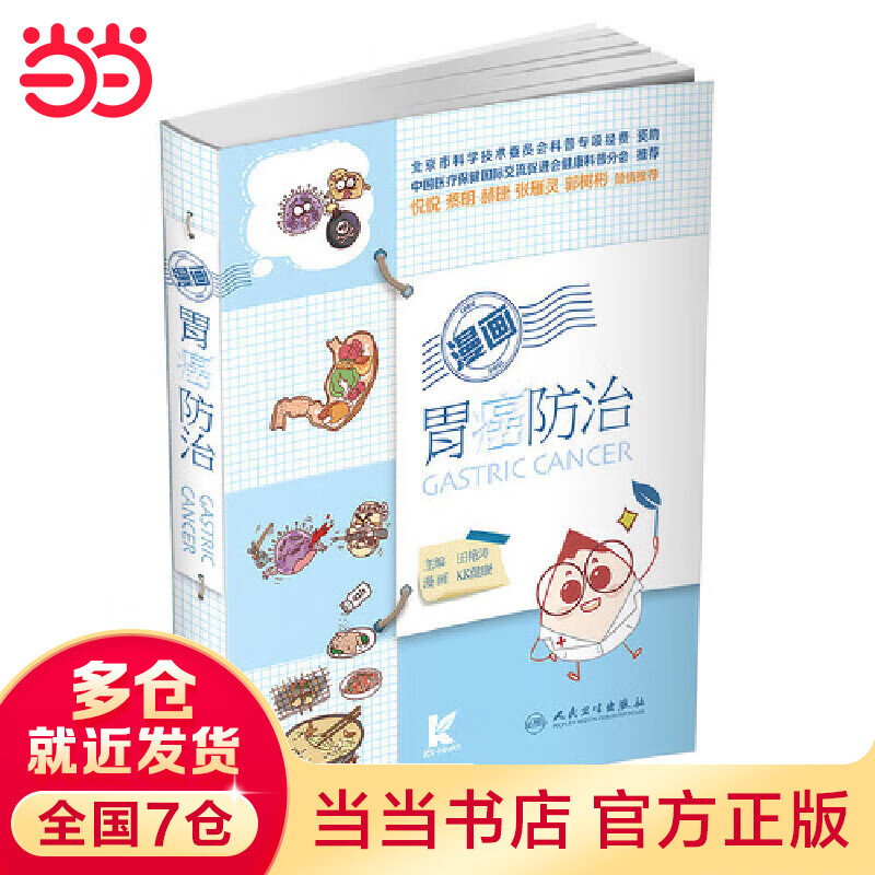 漫画胃癌防治