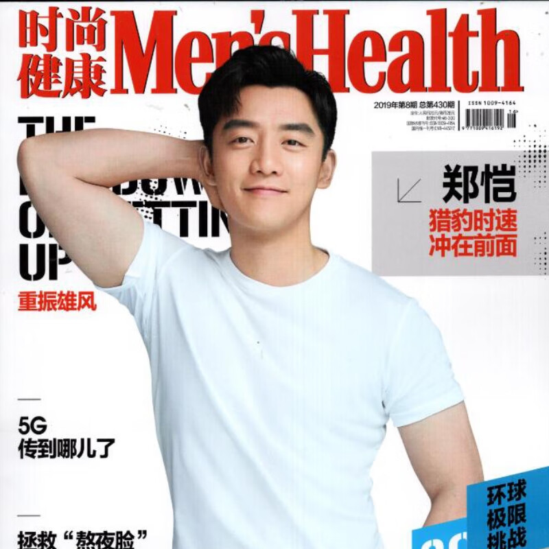 时尚健康男士版杂志2022年1/2/4/5/6/7/8月+ 2019年8月 郑恺封面
