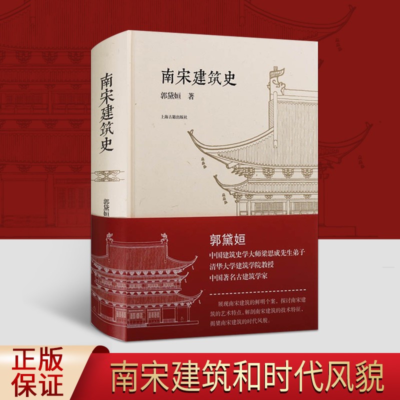 南宋建筑史 建筑设计书籍 郭黛姮 古代城市宫殿皇陵宗教园林桥梁设计建筑书籍 上海古籍出版社