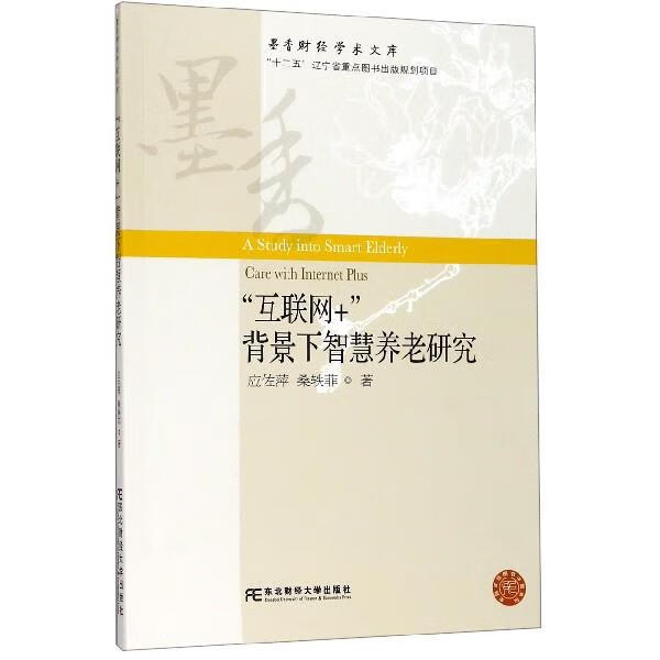 “互联网+”背景下智慧养老研究 墨香财经学术文库 应佐萍,桑轶菲 著 东北财经大学出版社