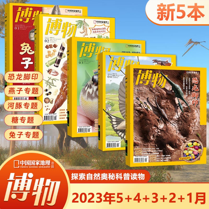 【1-6月新】 博物杂志2023年6月12-11-10-9-8-7-6-5-4-3-2-1期合订本全年订阅中国国家地理博物过期刊2022年博物杂志 【2023半年订阅6本】1-6月