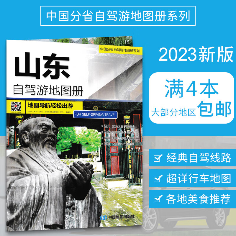 山东自驾游地图册 2023新版 中国分省自驾游地图册系列 山东泰山 崂山 青岛自驾游路线 城区过境图 自驾游小