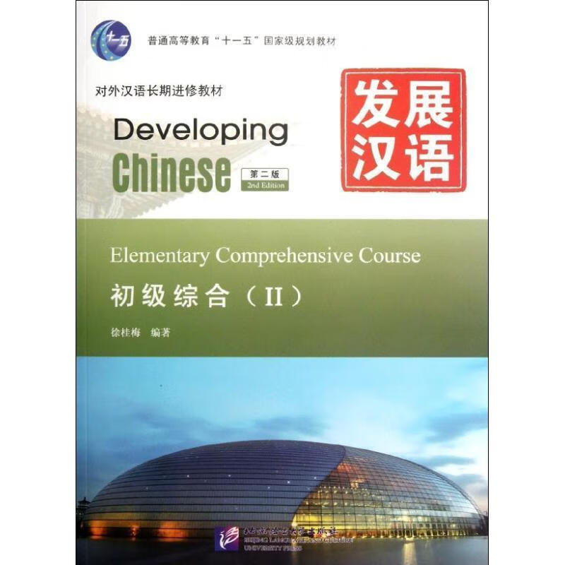 发展汉语 初级综合 Ⅱ 第二版