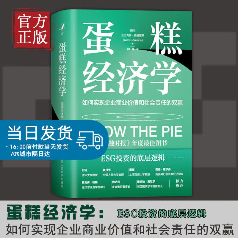 【特价清】蛋糕经济学：如何实现企业商业价值和社会责任的双赢 亚历克斯爱德蒙斯 经济理论书籍 金融投资 实现经济效益