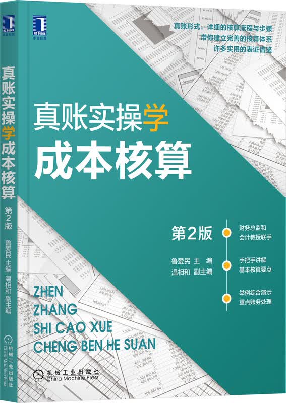 真账实操学成本核算（*2版）