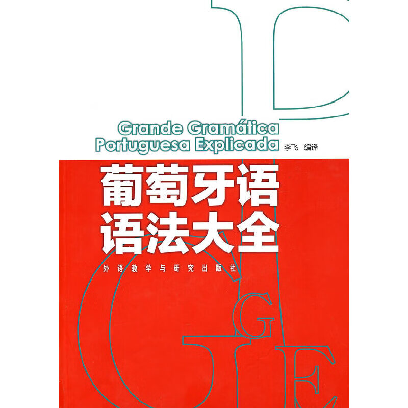 葡萄牙语语法大全