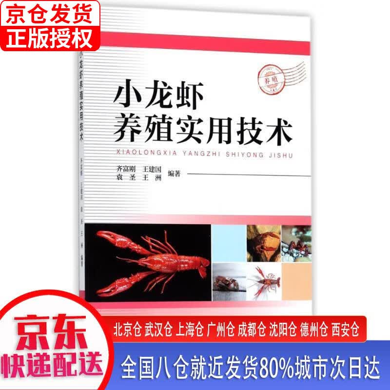 【现货】小龙虾养殖实用技术