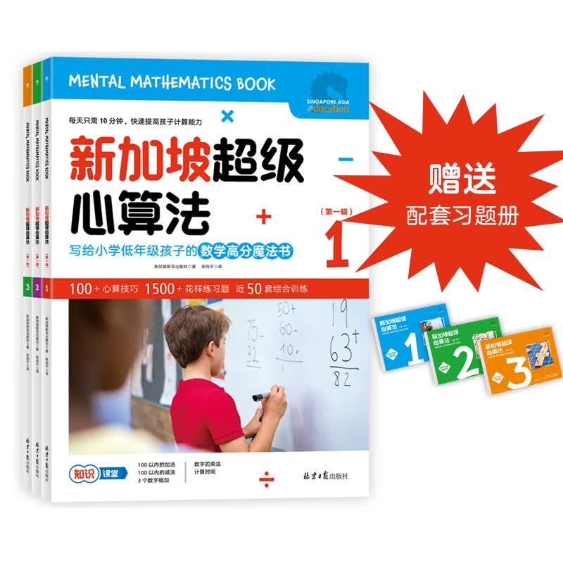 新加坡超级心算法.第一辑（全3册）