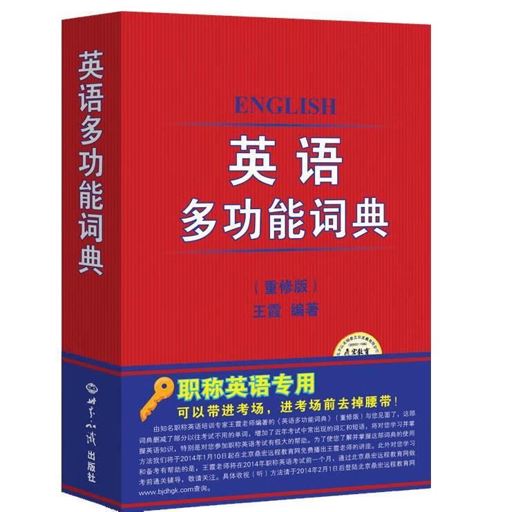 英语多功能词典 重修版 王霞 著