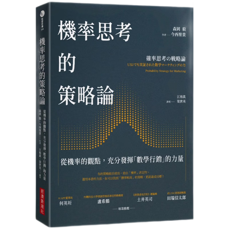 现货原版进口机率思考的策略论：从机率的观点充分发挥「数学营销」的力量经济新潮社 9786267195192