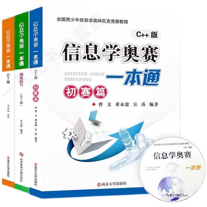 NOIP信息学奥赛一本通教材初赛篇训练指导C++ 青少年奥林匹克竞赛 3本套装