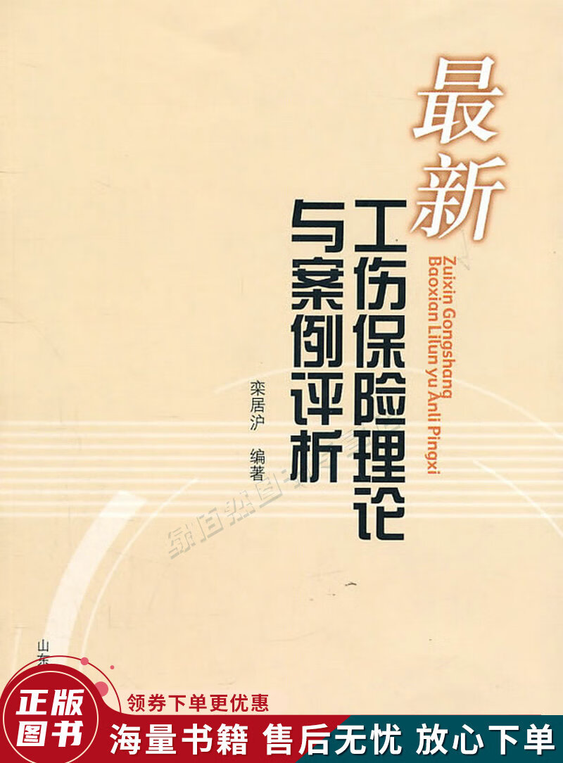 工伤保险理论与案例评析
