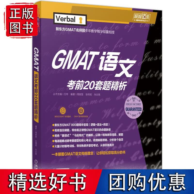 GMAT 语文考前20套题精析