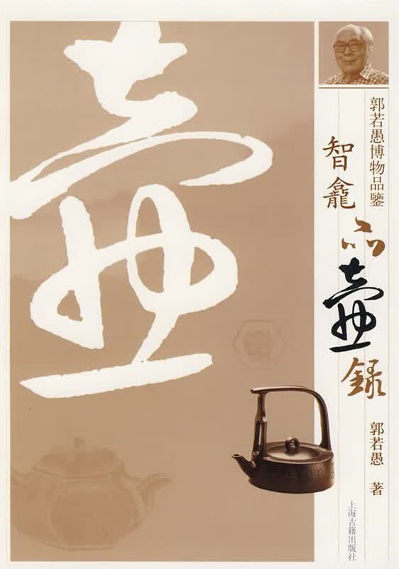 郭若愚博物品鉴 智龛品壶录【特惠】