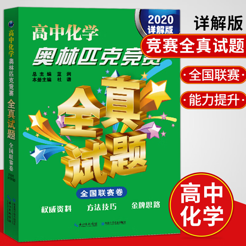 2020化学全真试题 全国联赛 解题学习资料 化学 湖北社