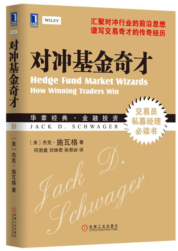对冲基金奇才 (美)施瓦格 机械工业出版社