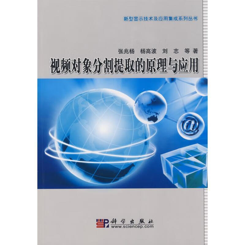 视频对象分割提取的原理与应用 张兆杨等著【书】