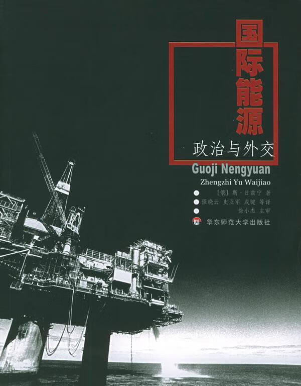 【书】国际能源政治与外交