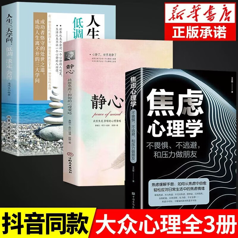 【官方自营 京东配送】静心书籍 战胜焦虑抑郁的心理策略 积极心理学情绪管理人生三大学问 拿破仑希尔语录心灵正能量励志书籍 【全3册】静心+学问+焦虑心理学