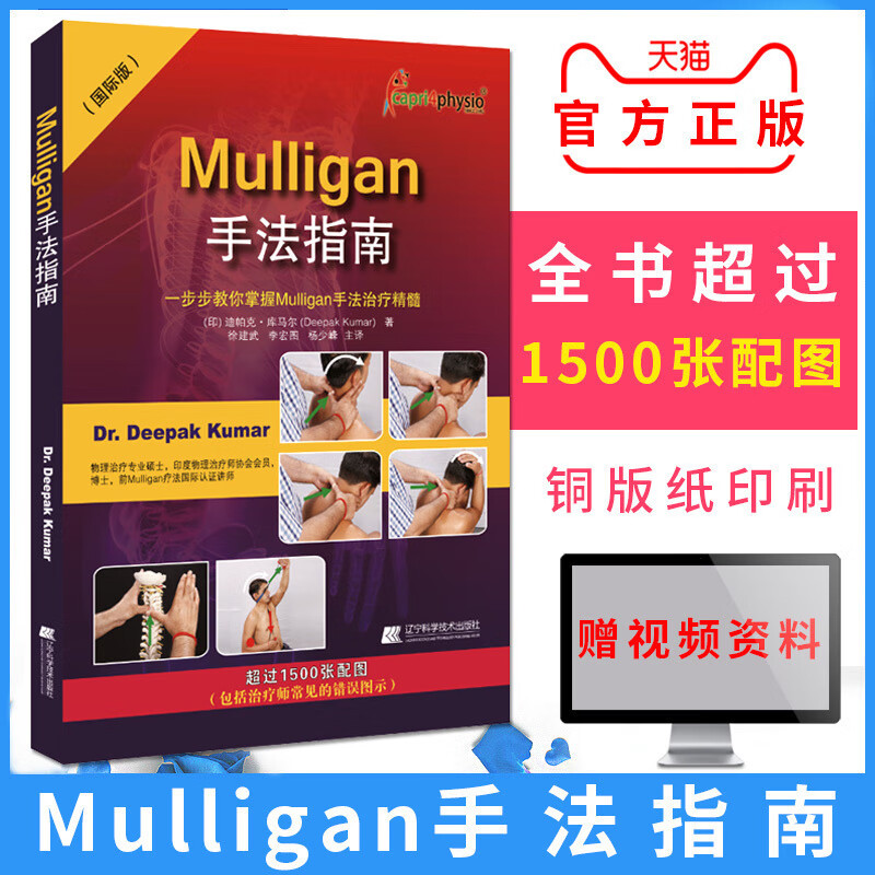 Mulligan手法指南 国际版 一步步教你掌握Mulligan手法治疗精髓 迪帕克 肌肉链与板机点手法镇痛的新理念脊椎四肢动态关节松动术