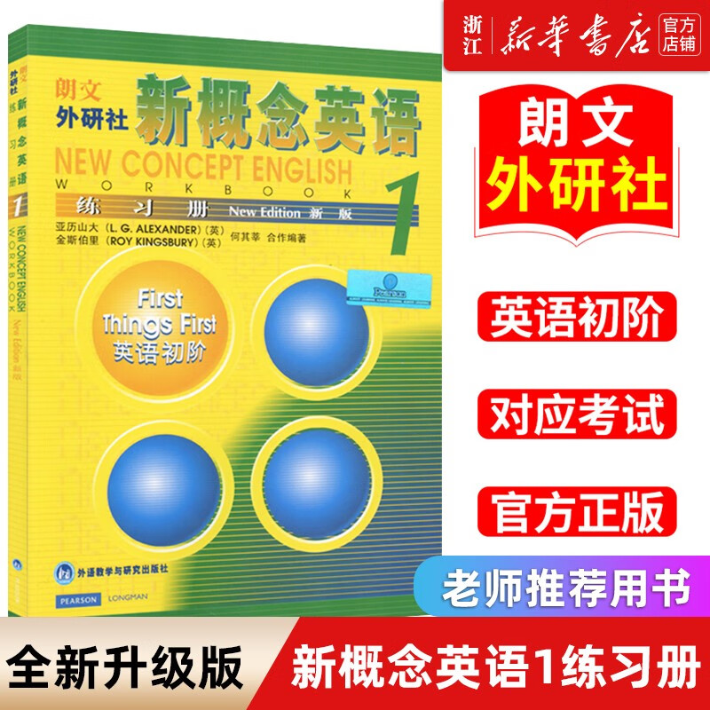 【新版智慧版可选】新概念英语1234全套教材一课一练 朗文外研社新概念英语教材一二三四+练习册完美演练中小学生英语入门零基础自学 【练习册】新概念英语 1