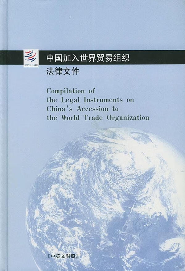 中国加入世界贸易组织法律文件中英文对照