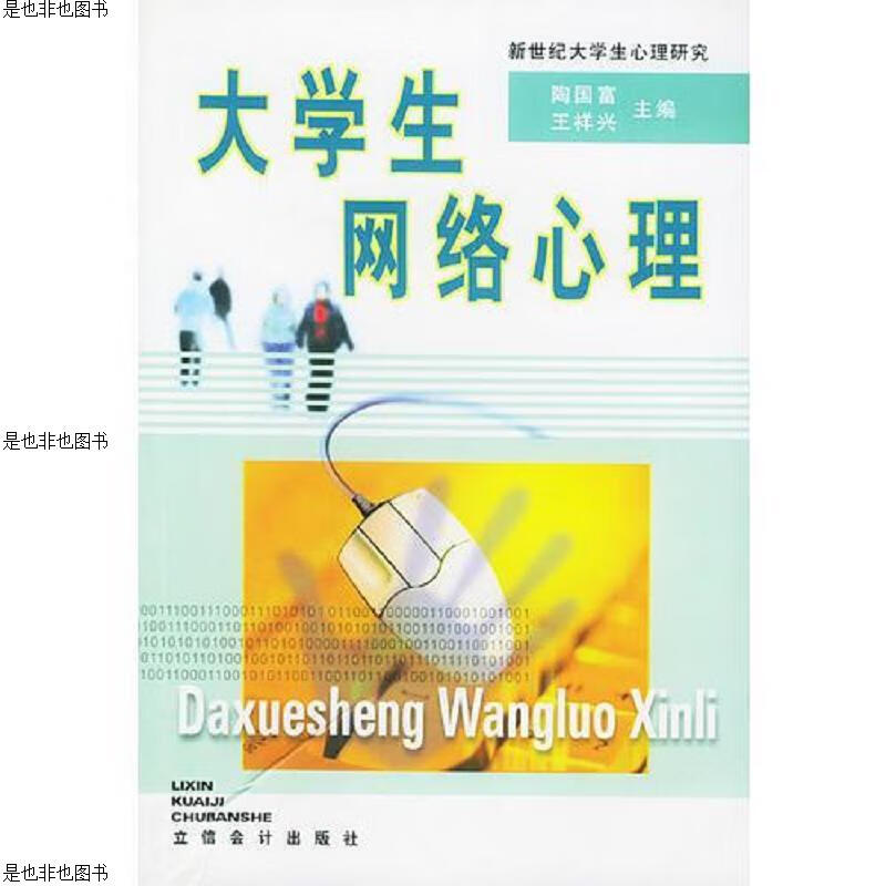 大学生网络心理